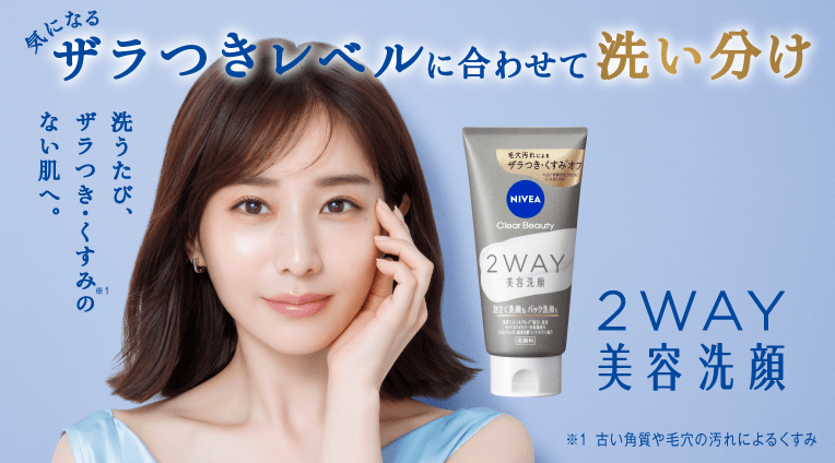 ニベアクリアビューティー2WAY美容洗顔 – NIVEA